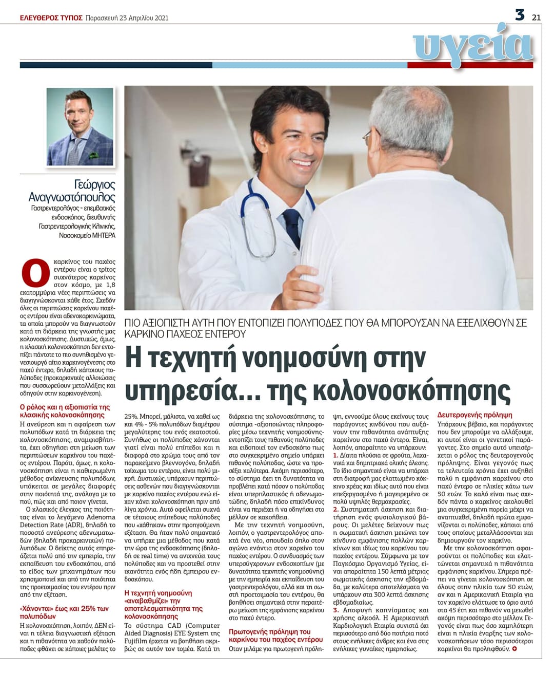 Γαστρεντερολόγος - Ηπατολόγος Αθήνα Γ. Αναγνωστόπουλος